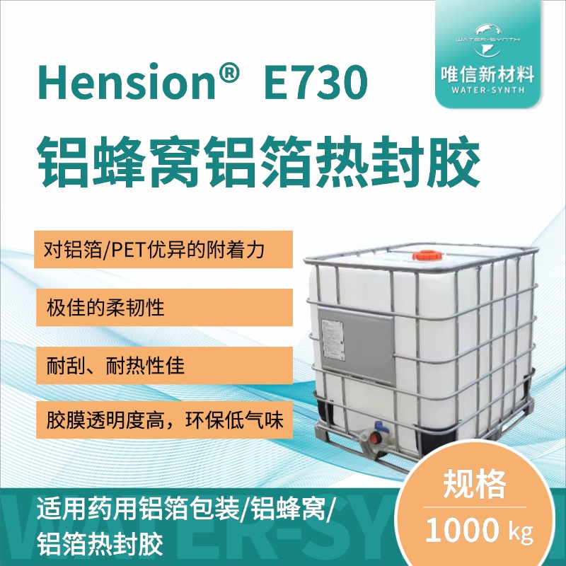 Hension E730 药用铝箔包装用热封涂层/铝蜂窝铝箔热封胶