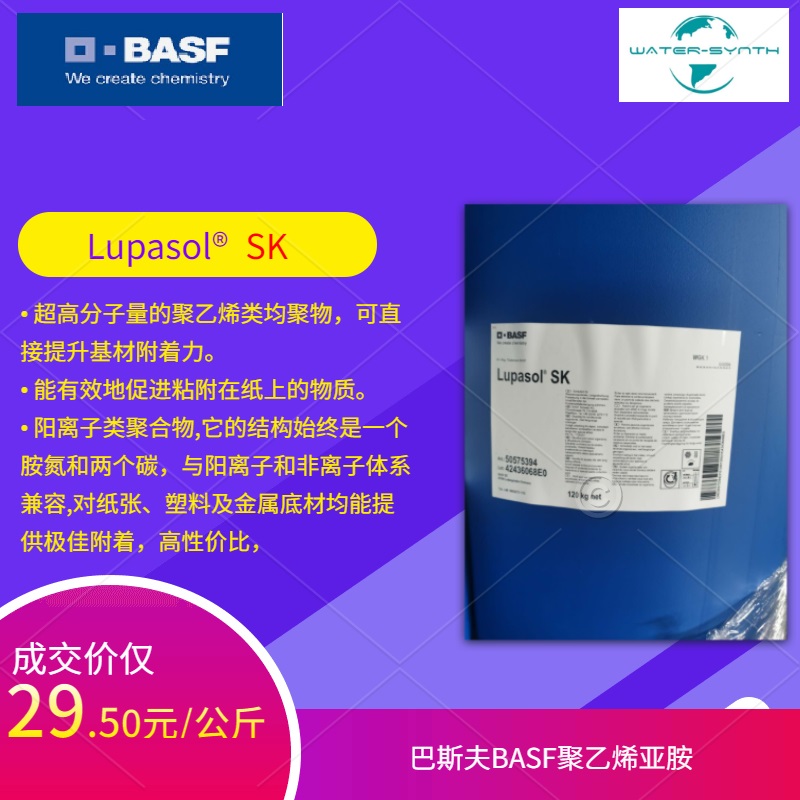 巴斯夫BASF聚乙烯亚胺 Lupasol® SK - 深圳市唯信新材料有限公司