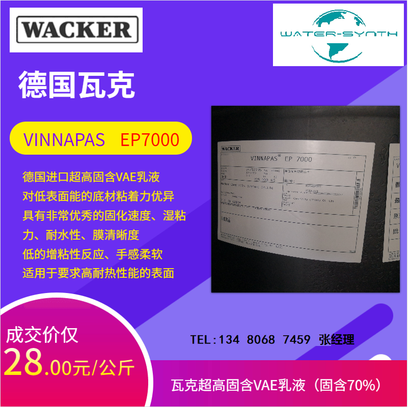 德国瓦克超高固含VAE乳液 VINNAPAS EP7000