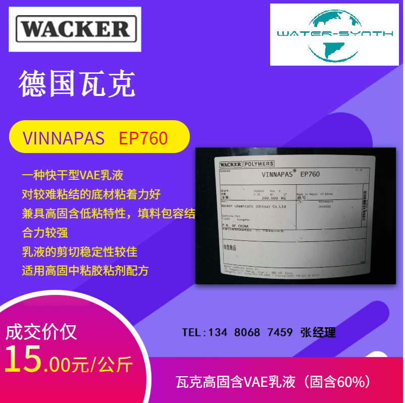 德国瓦克Wacker VAE乳液VINNAPAS EP760(60％固含量）