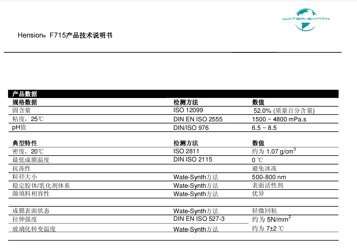 Hension® F715 一种可造粒可再循环的水性人造草坪背胶