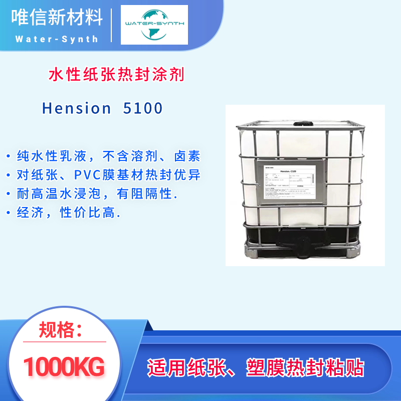 水性纸张热封涂层剂 Hension 5100Hension 5100